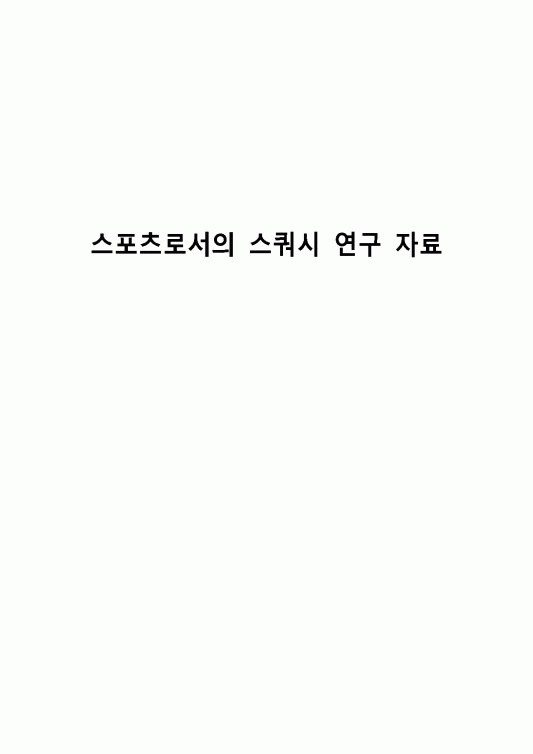 스포츠로서의 스쿼시 연구 자료
