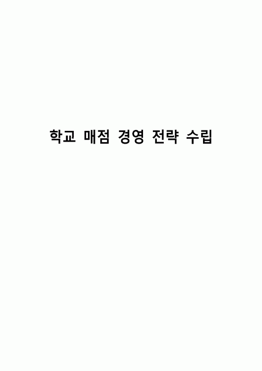 학교 매점 경영 전략 수립