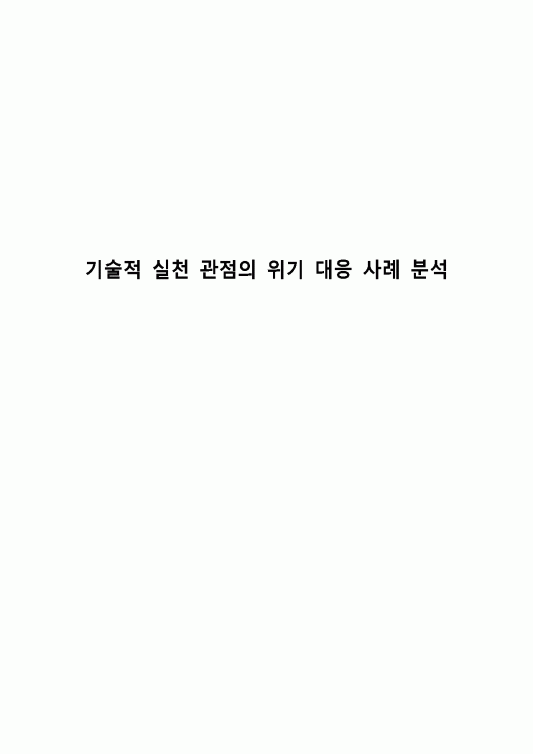 기술적 실천 관점의 위기 대응 사례 분석