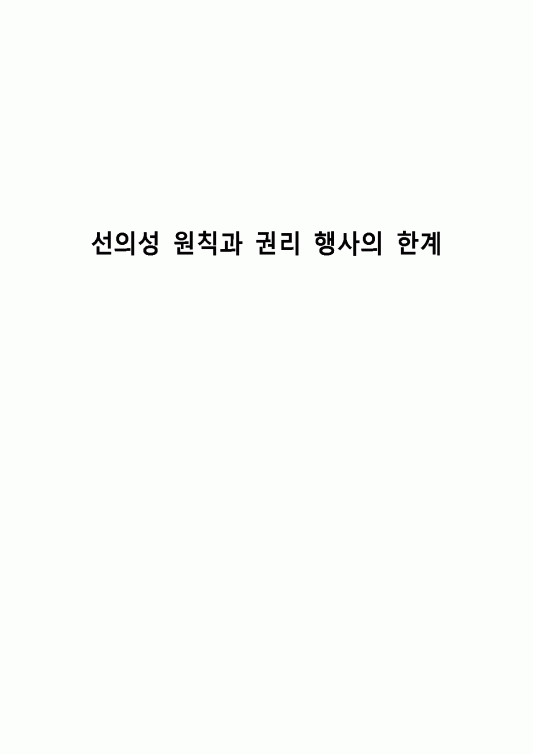선의성 원칙과 권리 행사의 한계
