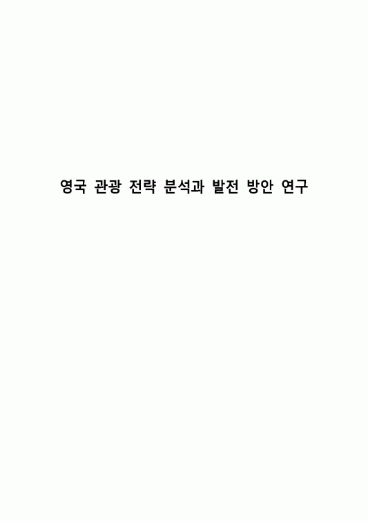 영국 관광 전략 분석과 발전 방안 연구