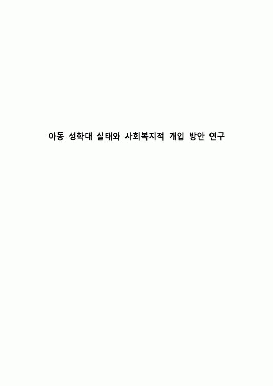 아동 성학대 실태와 사회복지적 개입 방안 연구