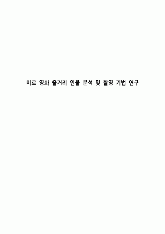 미로 영화 줄거리 인물 분석 및 촬영 기법 연구