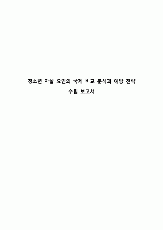 청소년 자살 요인의 국제 비교 분석과 예방 전략 수립 보고서