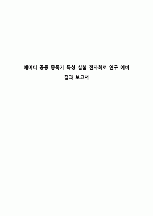 에미터 공통 증폭기 특성 실험 전자회로 연구 예비 결과 보고서