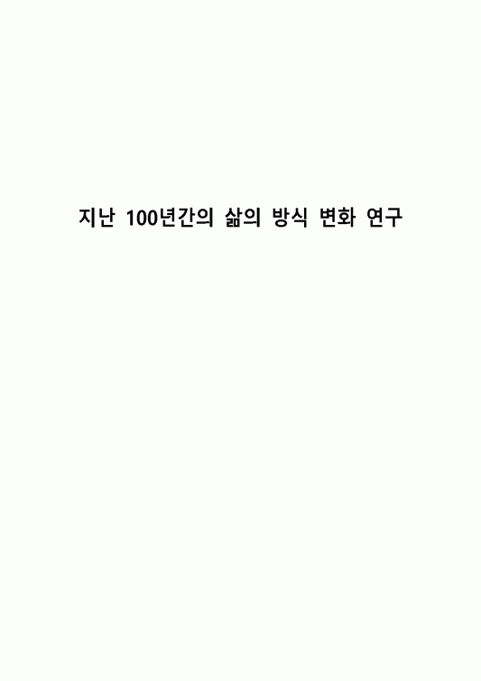 지난 100년간의 삶의 방식 변화 연구