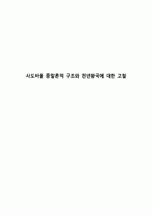 사도바울 종말론적 구조와 천년왕국에 대한 고찰