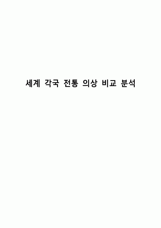 세계 각국 전통 의상 비교 분석