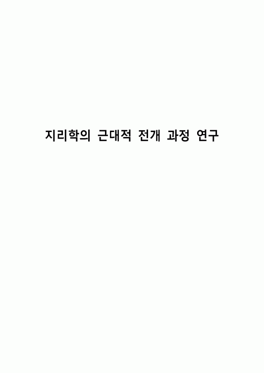 지리학의 근대적 전개 과정 연구