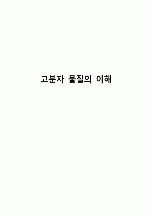 고분자 물질의 이해