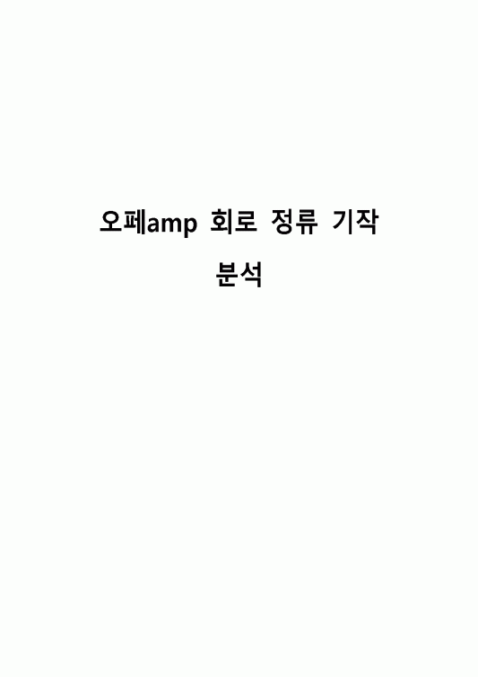 오페amp 회로 정류 기작 분석