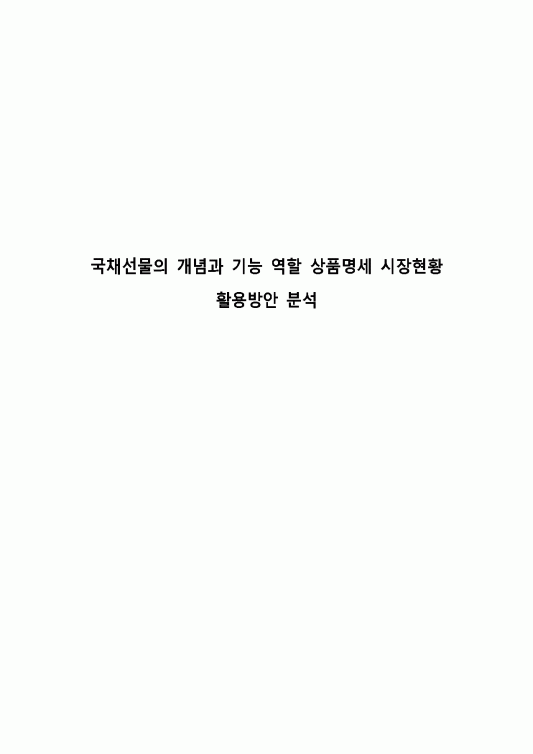 국채선물의 개념과 기능 역할 상품명세 시장현황 활용방안 분석