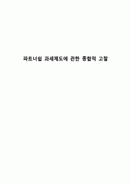 파트너쉽 과세제도에 관한 종합적 고찰