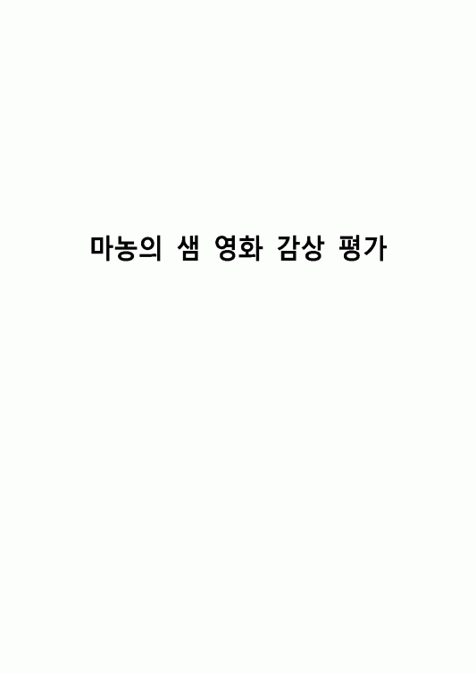 마농의 샘 영화 감상 평가