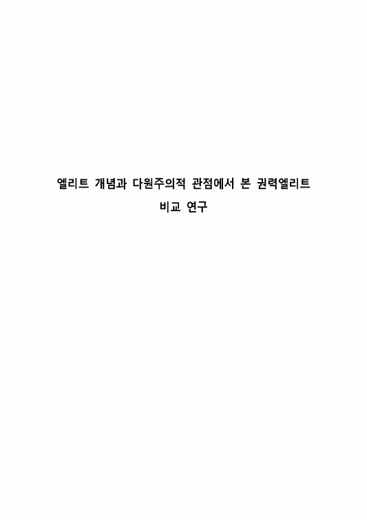 엘리트 개념과 다원주의적 관점에서 본 권력엘리트 비교 연구