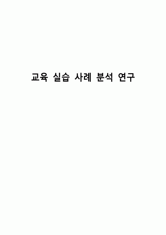 교육 실습 사례 분석 연구