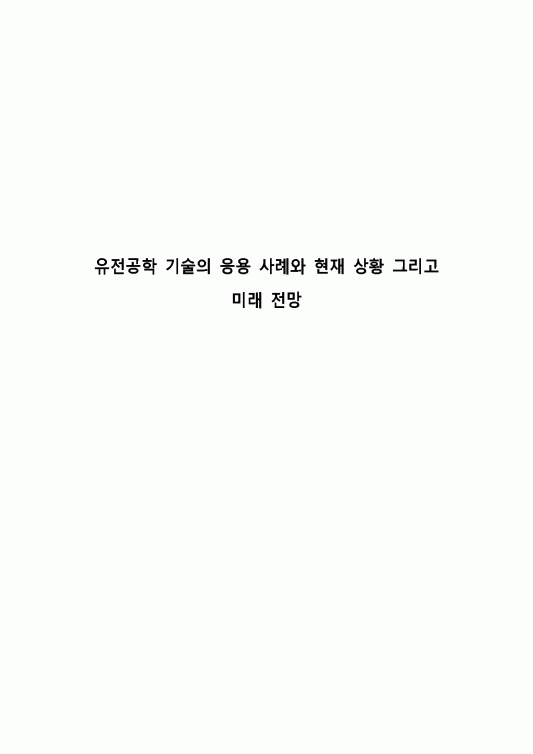 유전공학 기술의 응용 사례와 현재 상황 그리고 미래 전망
