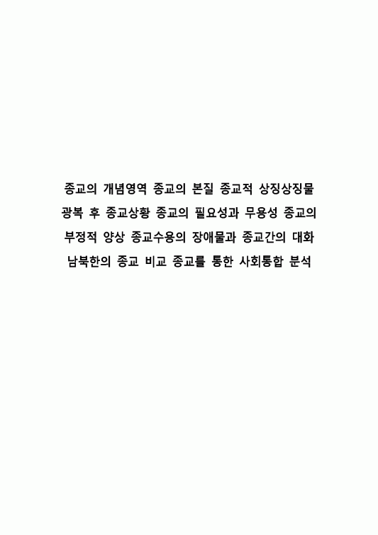 종교의 개념영역 종교의 본질 종교적 상징상징물 광복 후 종교상황 종교의 필요성과 무용성 종교의 부정적 양상 종교수용의 장애물과 종교간의 대화 남북한의 종교 비교 종교를 통한 사회통합 분석