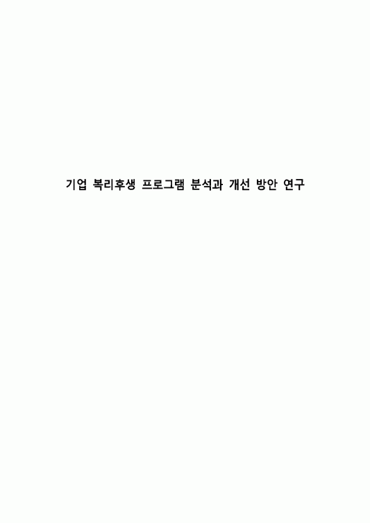 기업 복리후생 프로그램 분석과 개선 방안 연구