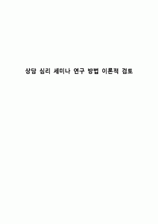 상담 심리 세미나 연구 방법 이론적 검토