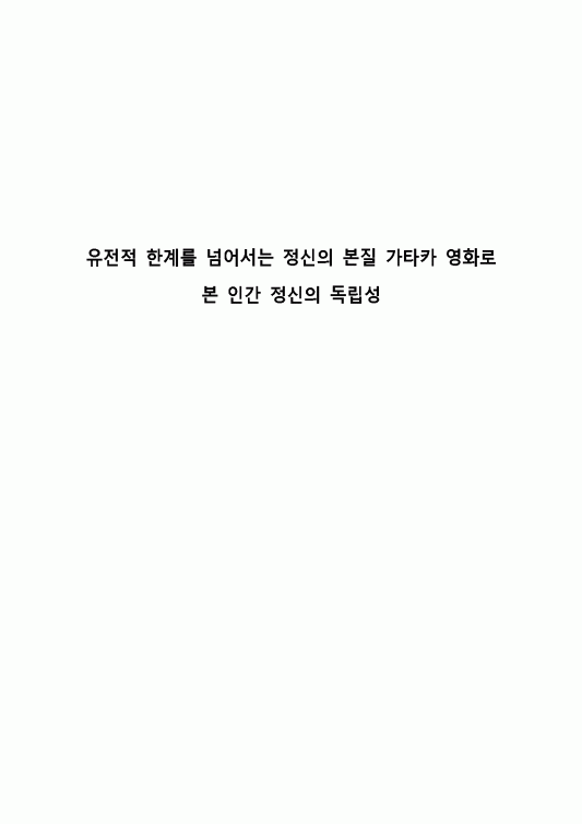 유전적 한계를 넘어서는 정신의 본질 가타카 영화로 본 인간 정신의 독립성