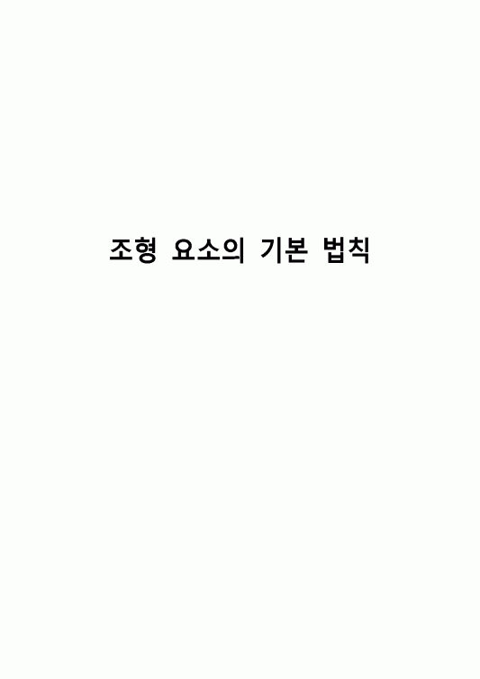 조형 요소의 기본 법칙