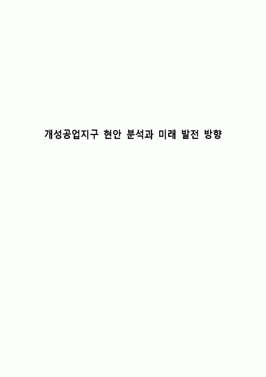 개성공업지구 현안 분석과 미래 발전 방향