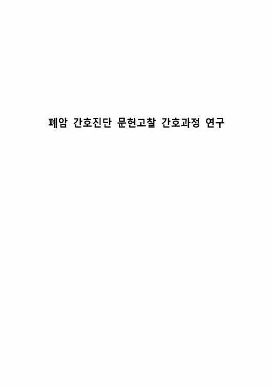 폐암 간호진단 문헌고찰 간호과정 연구