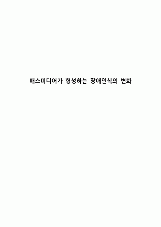 매스미디어가 형성하는 장애인식의 변화