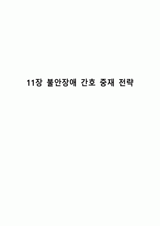 11장 불안장애 간호 중재 전략