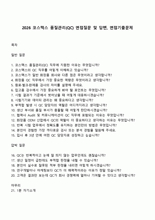 2026 코스맥스 품질관리(QC) 면접질문 및 답변, 면접기출문제