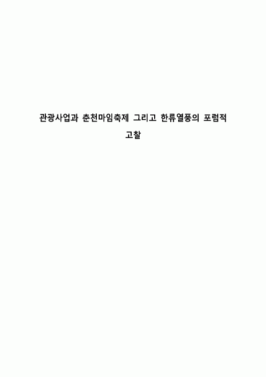 관광사업과 춘천마임축제 그리고 한류열풍의 포럼적 고찰