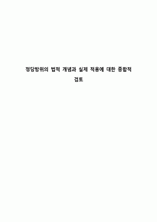 정당방위의 법적 개념과 실제 적용에 대한 종합적 검토