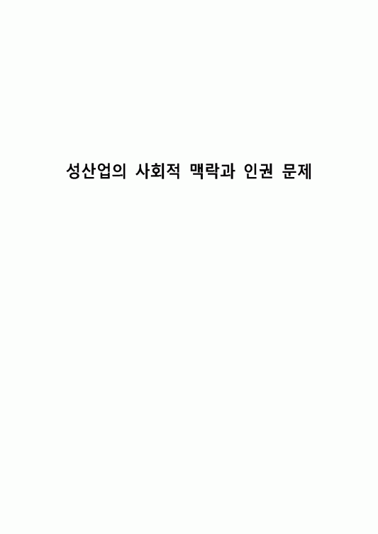 성산업의 사회적 맥락과 인권 문제