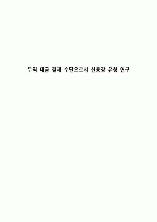 무역 대금 결제 수단으로서 신용장 유형 연구