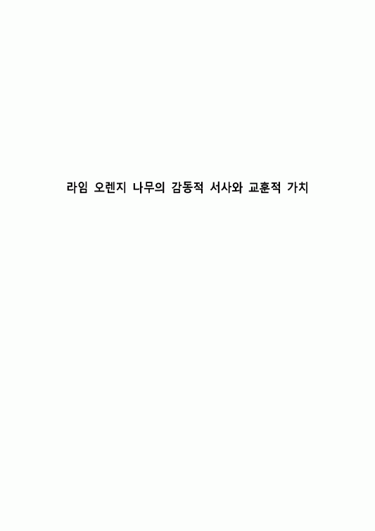 라임 오렌지 나무의 감동적 서사와 교훈적 가치