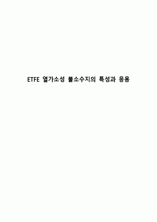 ETFE 열가소성 불소수지의 특성과 응용