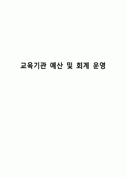 교육기관 예산 및 회계 운영