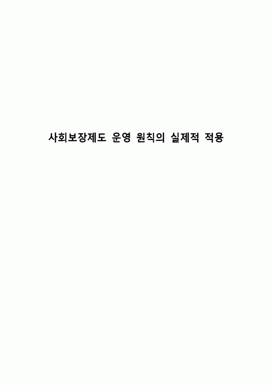 사회보장제도 운영 원칙의 실제적 적용