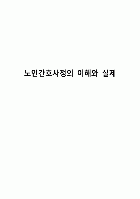 노인간호사정의 이해와 실제