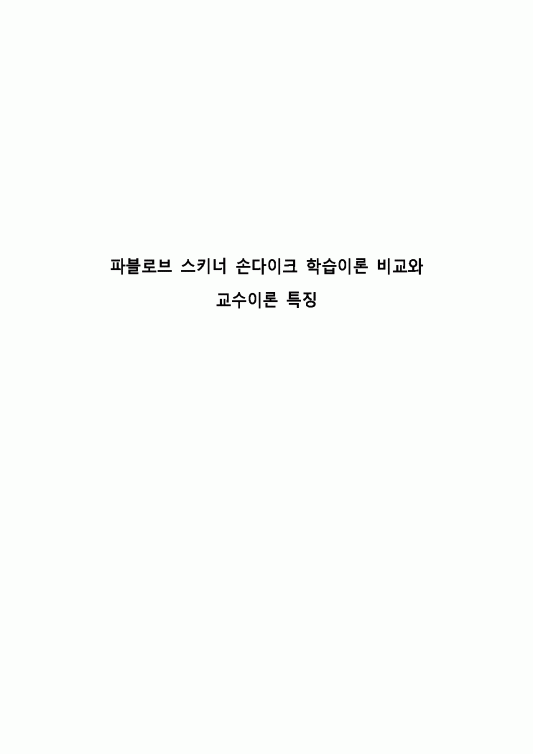 파블로브 스키너 손다이크 학습이론 비교와 교수이론 특징