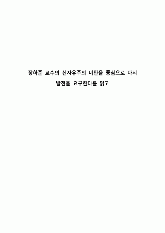장하준 교수의 신자유주의 비판을 중심으로 다시 발전을 요구한다를 읽고