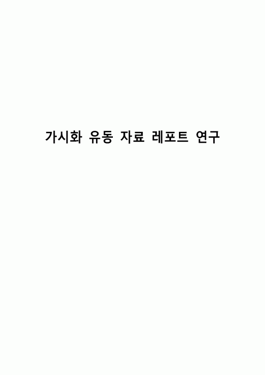 가시화 유동 자료 레포트 연구