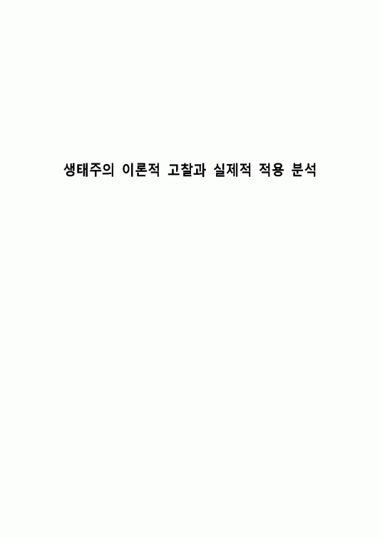 생태주의 이론적 고찰과 실제적 적용 분석