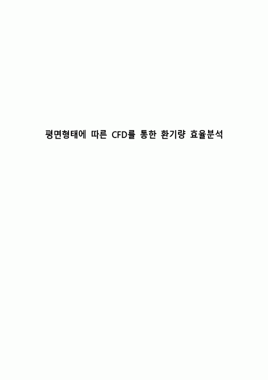 평면형태에 따른 CFD를 통한 환기량 효율분석