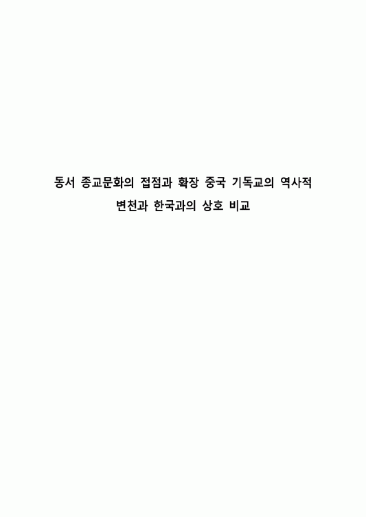 동서 종교문화의 접점과 확장 중국 기독교의 역사적 변천과 한국과의 상호 비교