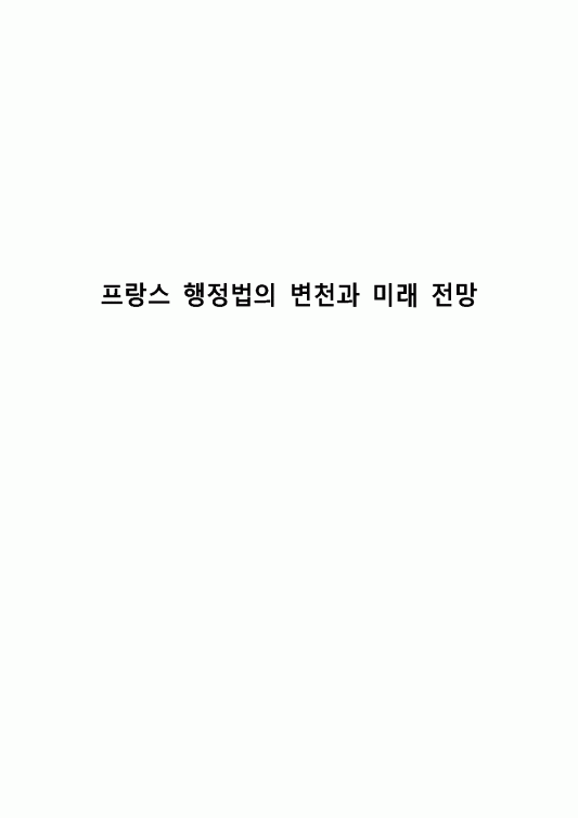 프랑스 행정법의 변천과 미래 전망