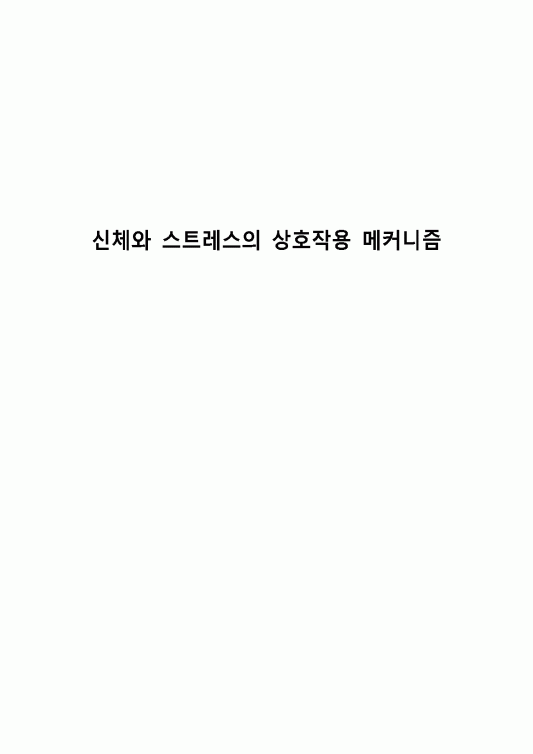신체와 스트레스의 상호작용 메커니즘