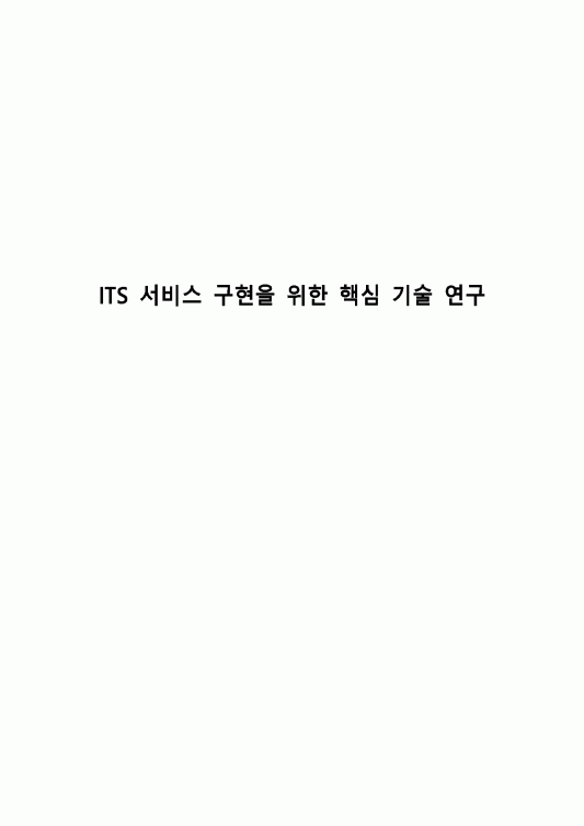 ITS 서비스 구현을 위한 핵심 기술 연구