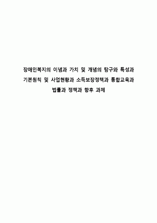 장애인복지의 이념과 가치 및 개념의 탐구와 특성과 기본원칙 및 사업현황과 소득보장정책과 통합교육과 법률과 정책과 향후 과제